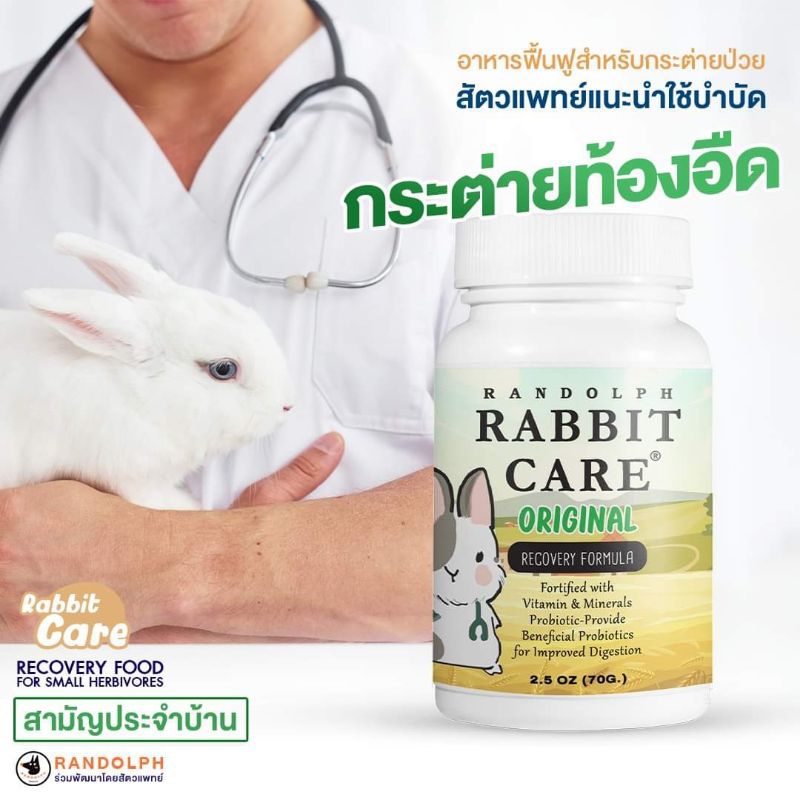 RANDOLPH RABBIT CARE อาหารเสริมพลังงานกระต่ายป่วย สูตร Original 70 กรัม ...