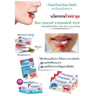 แผ่นปิดแผลร้อนใน TIME Oral Ulcer Patch สำหรับ แผลร้อนใน แผลในช่องปาก 1 ...