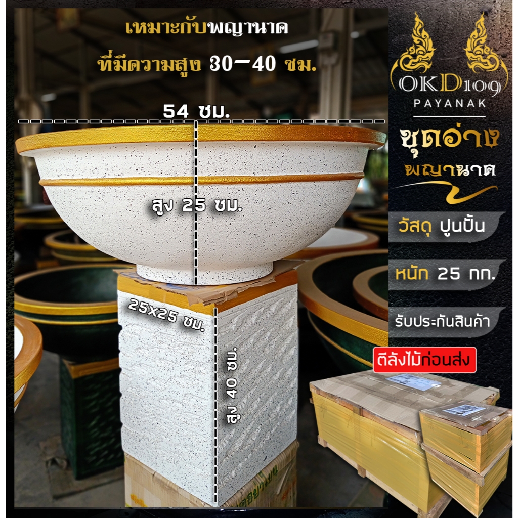 ชุดอ่างพญานาค อ่างพญานาค อ่างน้ำพญานาค อ่างน้ำปูนปั้น พญานาคพ่นน้ำ OKD109 LD-50 (กว้าง 54 ซม. ...