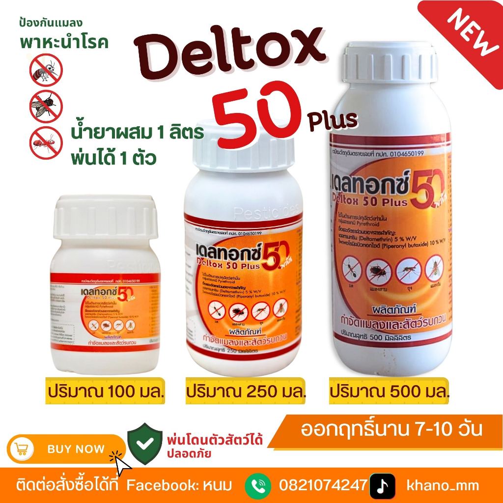 Deltox 50 plus (เดลทอกซ์ 50+) ป้องกันแมลงพาหะนำโรคได้ 7-10 วัน ไม่เป็น ...