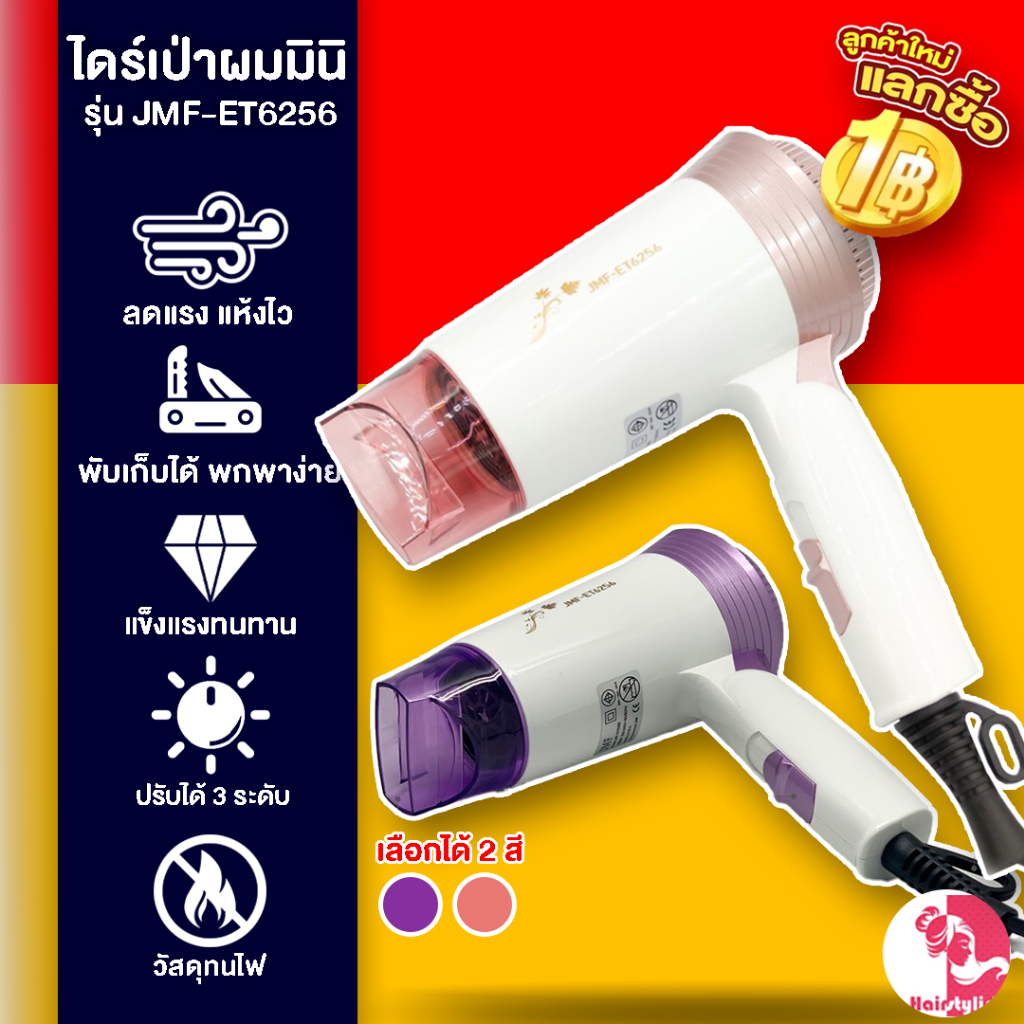 ไดร์เป่าผม JMF รุ่น ET-6256 1600W ปรับแรงลมได้ 2 ระดับ ดีไซน์สวย จับถนัดมือ | Shopee Thailand