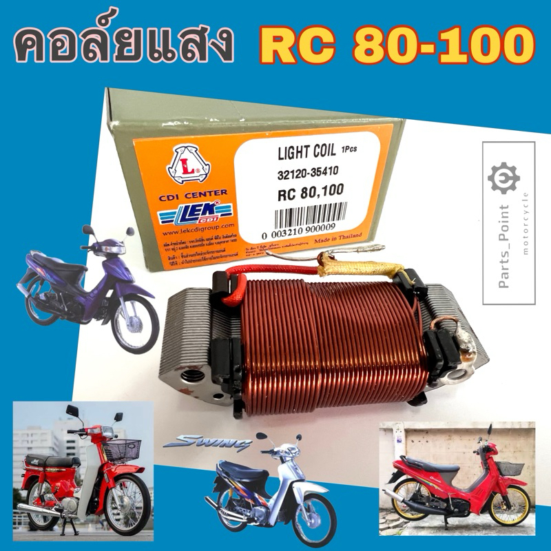 คอยแสง RC 80 RC 100 คริสตัล สวิง โรแยล คอล์ยแสง RC คอยล์แสง Crystal Royal Swing Light Coil ...