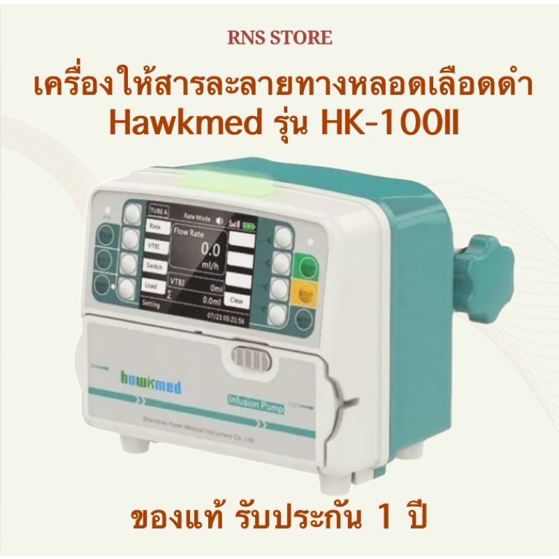 เครื่องให้สารละลายทางหลอดเลือดดำ (Infusion Pump) Hawkmed รุ่น HK-100II ...