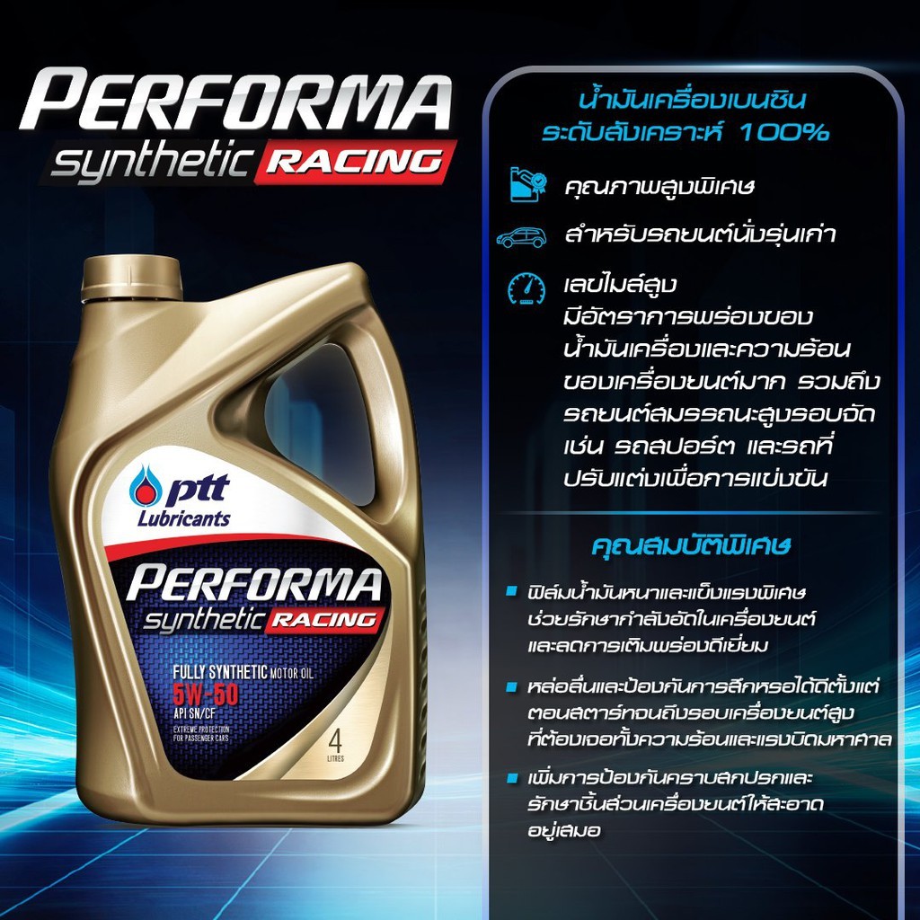 PTT Performa Super Syn น้ำมันเครื่องสั่งเคราะ 100% แถมฟรีบัตรเติมน้ำมัน ...