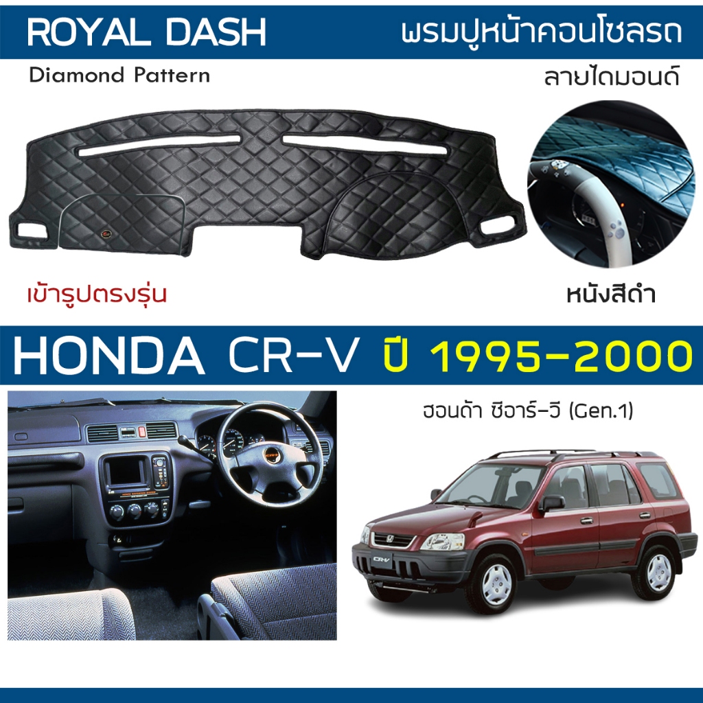 ROYAL DASH พรมปูหน้าปัดหนัง CR-V ปี 1995-2000 | ฮอนด้า ซีอาร์-วี (Gen.1) HONDA พรมปูคอนโซลหน้ารถ ...
