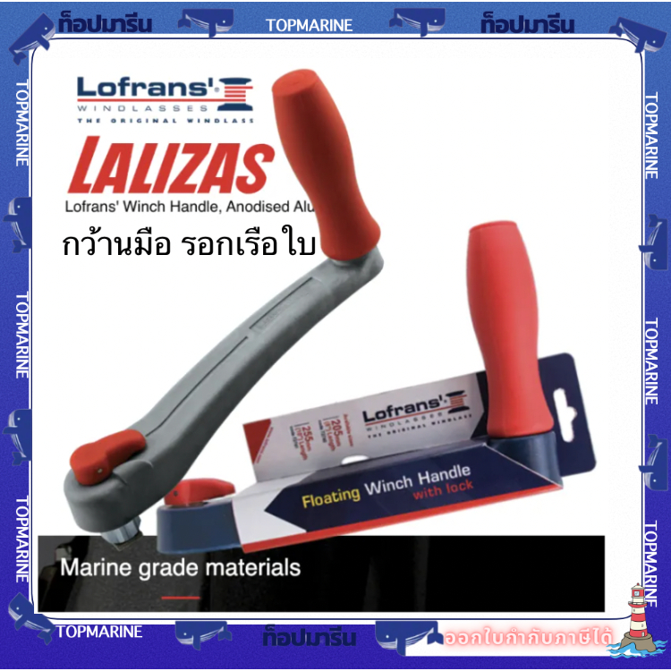 Lofrans' Winch Handle, Glass Reinforced PA, with lock กว้านมือรอกเรือใบ ...