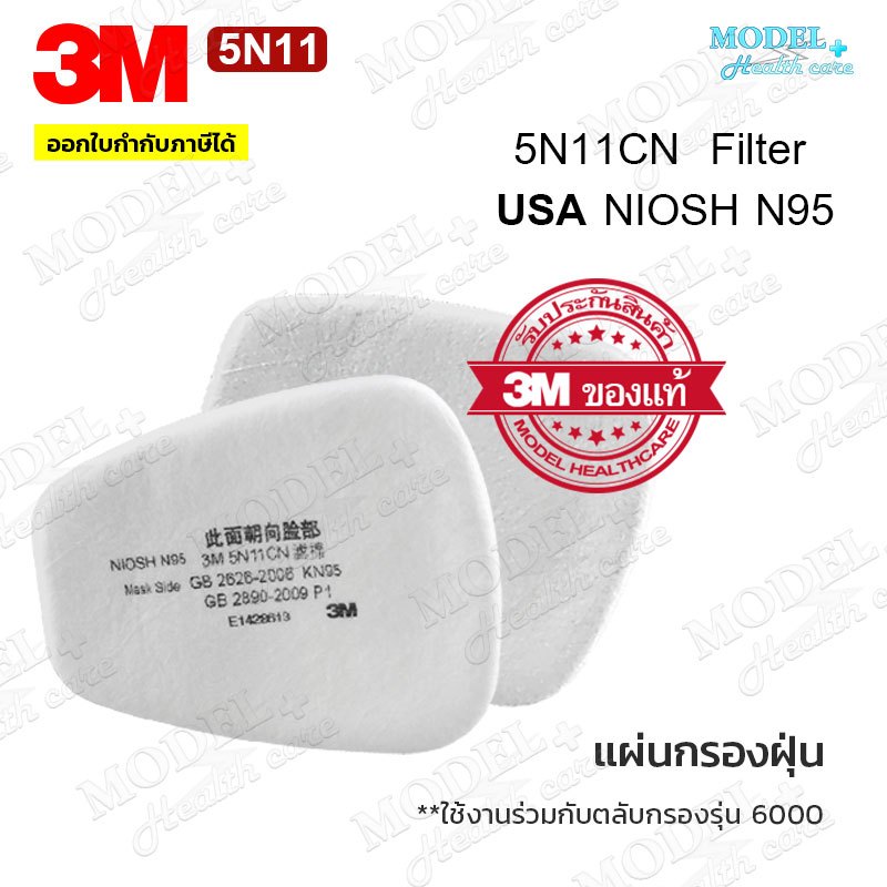 3M 5N11 (2ชิ้น) แผ่นกรองอนุภาค ฝุ่น ละออง สำหรับหน้ากาก6200 มาตรฐาน N95 ...