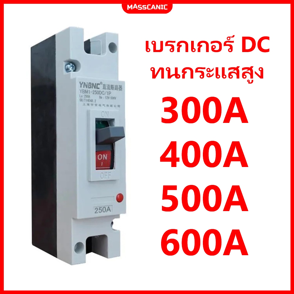 พร้อมส่ง🇹🇭 เบรกเกอร์ DC1P 300A 400A 500A 600A สำหรับมอเตอร์ไซค์ไฟฟ้า รถไฟฟ้า จักรยานไฟฟ้า สกู๊ต ...