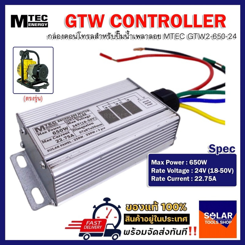 MTEC กล่องคอนโทรล สำหรับปั๊มน้ำ เพลาลอย MTEC GTW2/GTW3 (ตรงรุ่น ...