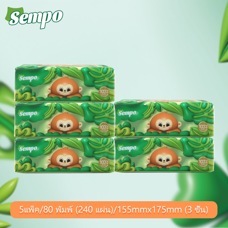 Sempo Tissue กระดาษเช็ดหน้าแบบดึง 5ห่อ 80แผ่น 3ชั้น ใช้ในบ้าน หรือออกนอกพกพาง่าย 158mm*175mm(3 ...