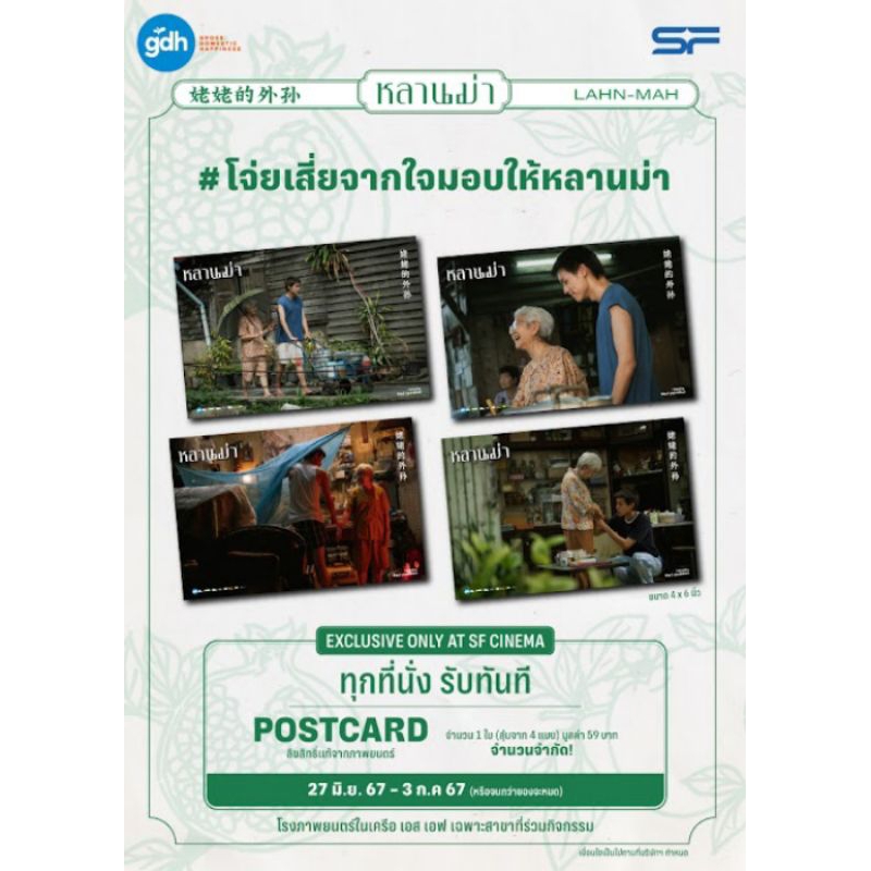 ครบ4ใบ โปสการ์ด หลานม่า LAHN MAH ลิขสิทธิ์แท้จาก SF Cinema โปสการ์ด ...