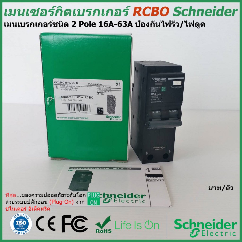 เมนเซอร์กิตเบรกเกอร์ RCBO 2P 16A-63A ป้องกันไฟรั่ว/ไฟดูด Schneider ชไน ...