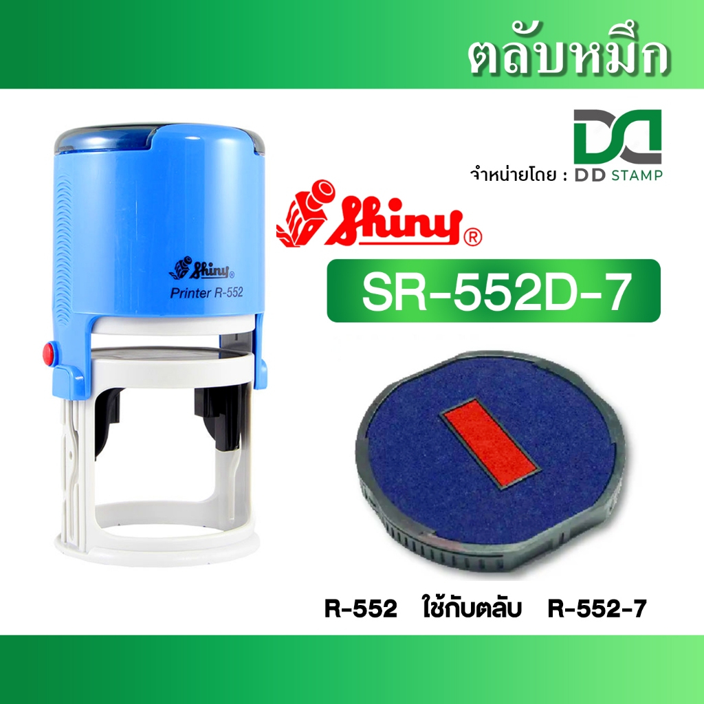 Shiny ตลับหมึกตรายาง วันที่ วงกลม, รุ่น R-552D-7 ใช้กับด้าม SR-552D วง ... Shiny ตลับหมึกตรายาง วันที่ วงกลม, รุ่น R-552D-7 ใช้กับด้าม SR-552D วง ...