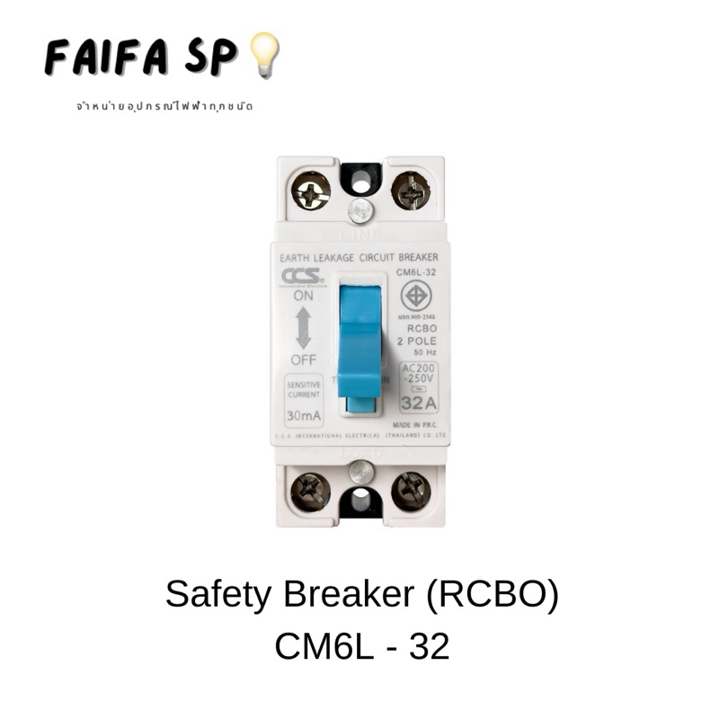 เซฟตี้เบรกเกอร์ Safety Breaker (RCBO) แบรนด์ CCS รุ่น CM6L-32 | Shopee Thailand