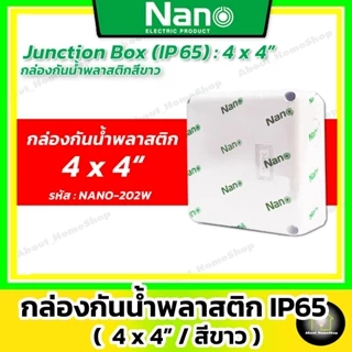 Nano กล่องกันน้ำพลาสติก (NANO-202W) สีขาว ราคาพิเศษ | ซื้อออนไลน์ที่ Shopee ส่งฟรี*ทั่วไทย!