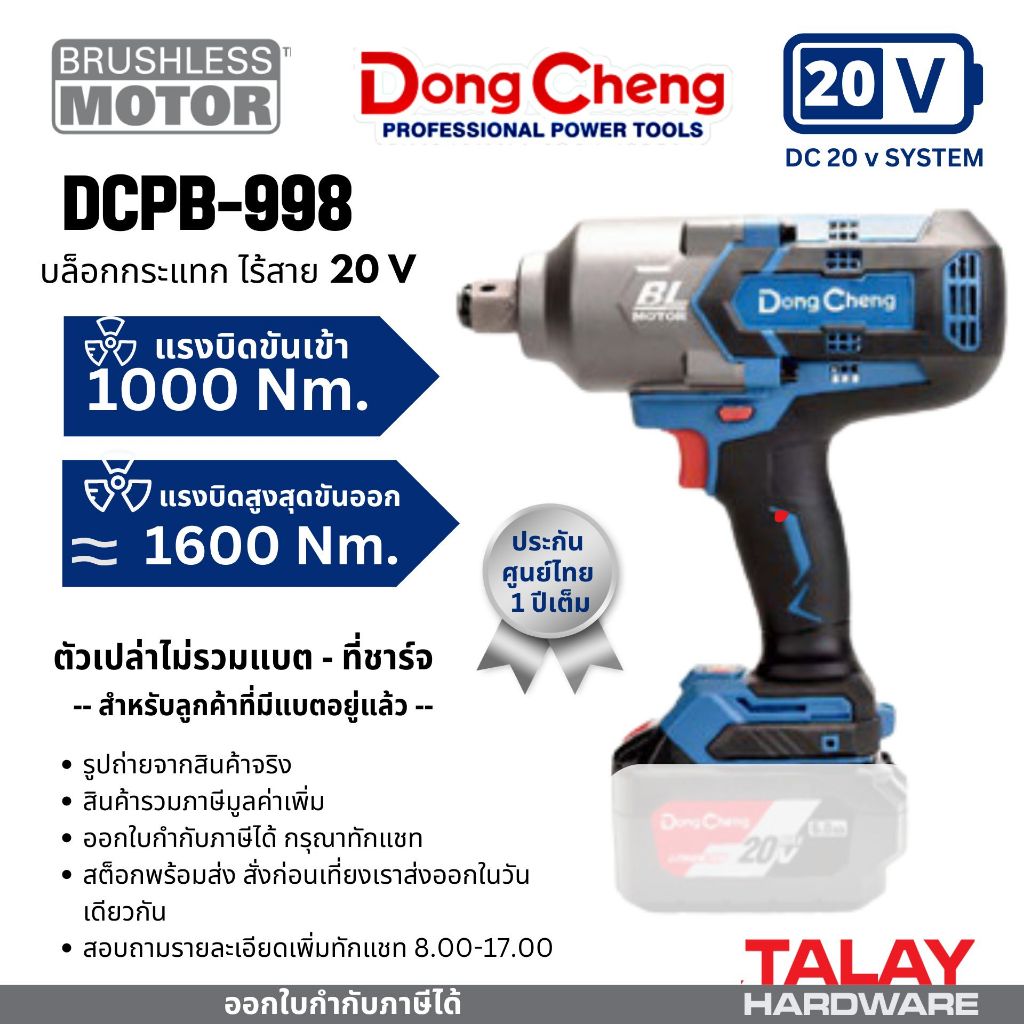 DongCheng (DC ดีจริง) รุ่น DCPB998 บล็อกกระแทกไร้สาย 6 หุน 20V ตัวเปล่า ...