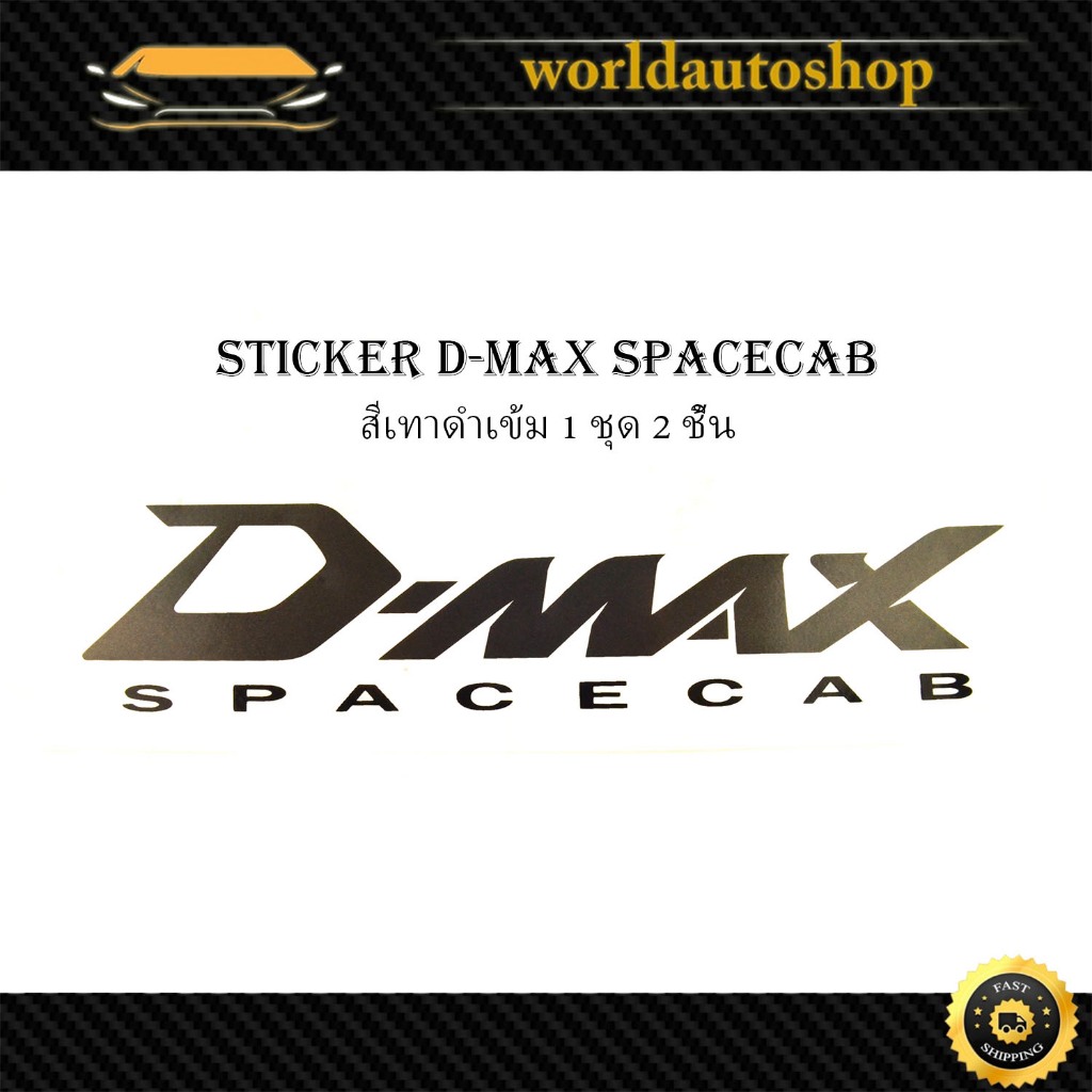 sticker d-max spacecab สีเทาดำเข้ม ติดรถสีอ่อน 1 ชุด 2 ชิ้น สติ๊กเกอร์ ...