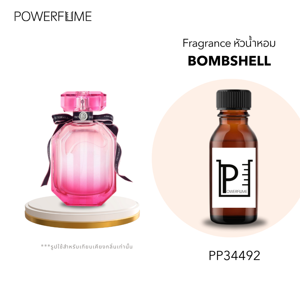 หัวน้ำหอมแท้100% Powerfume เทียบกลิ่น BOMBSHELL ไม่ผสมแอลกอฮอล์ 30ML และ 100ML | Shopee Thailand