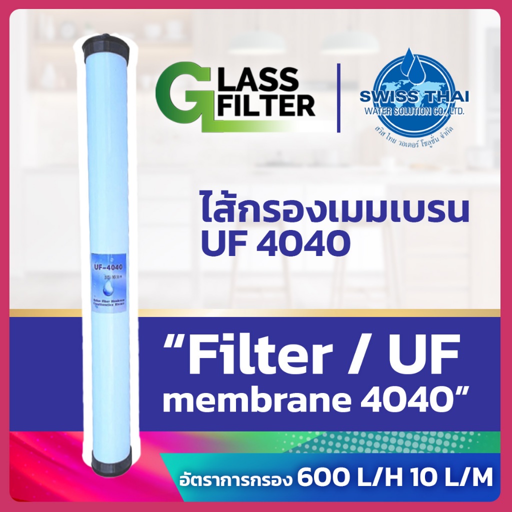 Filter / UF membrane 4040 - ไส้กรองเมมเบรน UF 4040 อัตราการกรอง 600 L/H ...