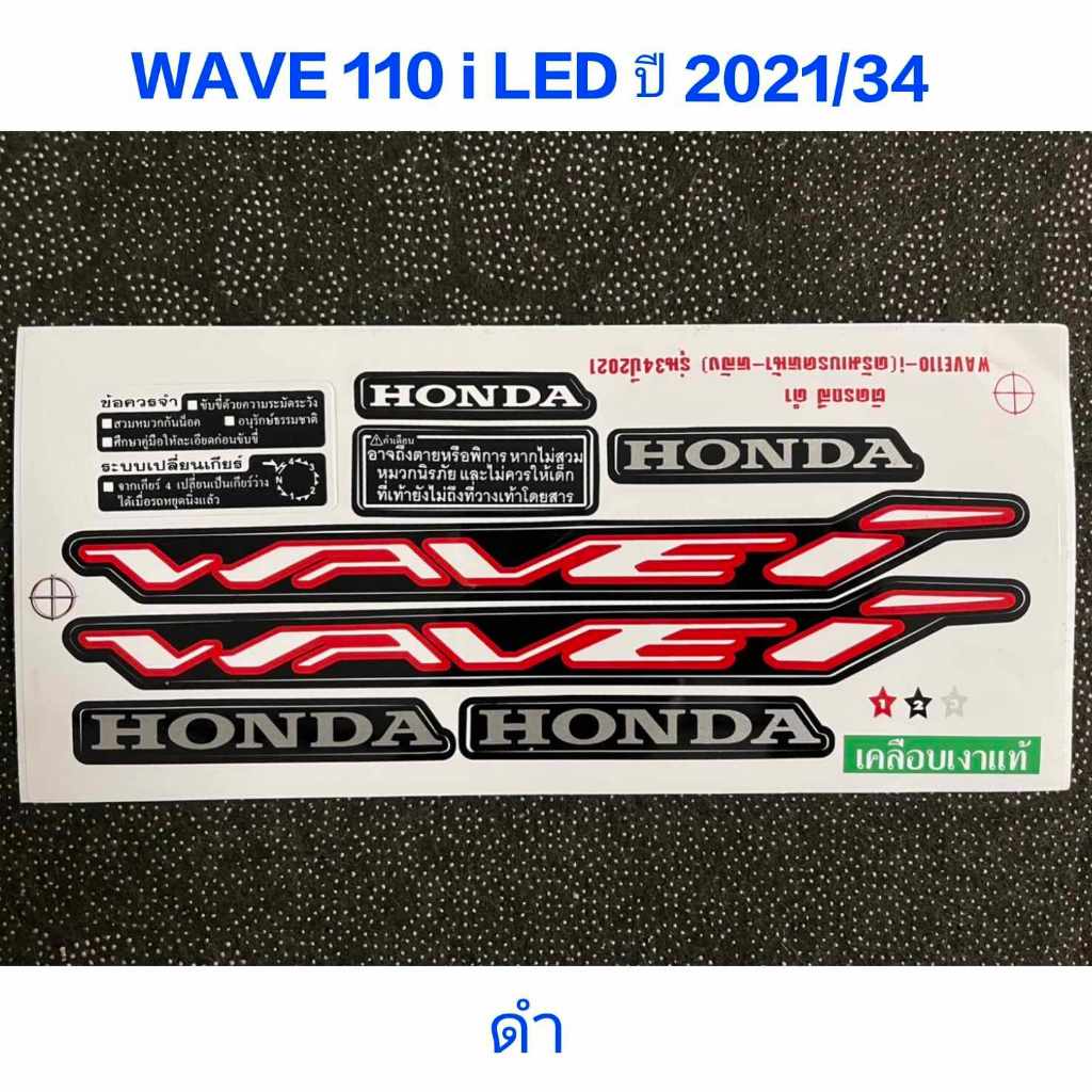 สติ๊กเกอร์ WAVE 110i LED ปี 2021 รุ่น 34 สีดำ(ดรัมเบรคหน้าหลัง ...