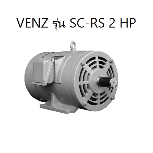VENZ มอเตอร์ รุ่น SC-RS 2 HP มอเตอร์ฉุดสายพาน มอเตอร์เลื่อยไม้ มอเตอร์ตัดเหล็ก มอเตอร์ ...
