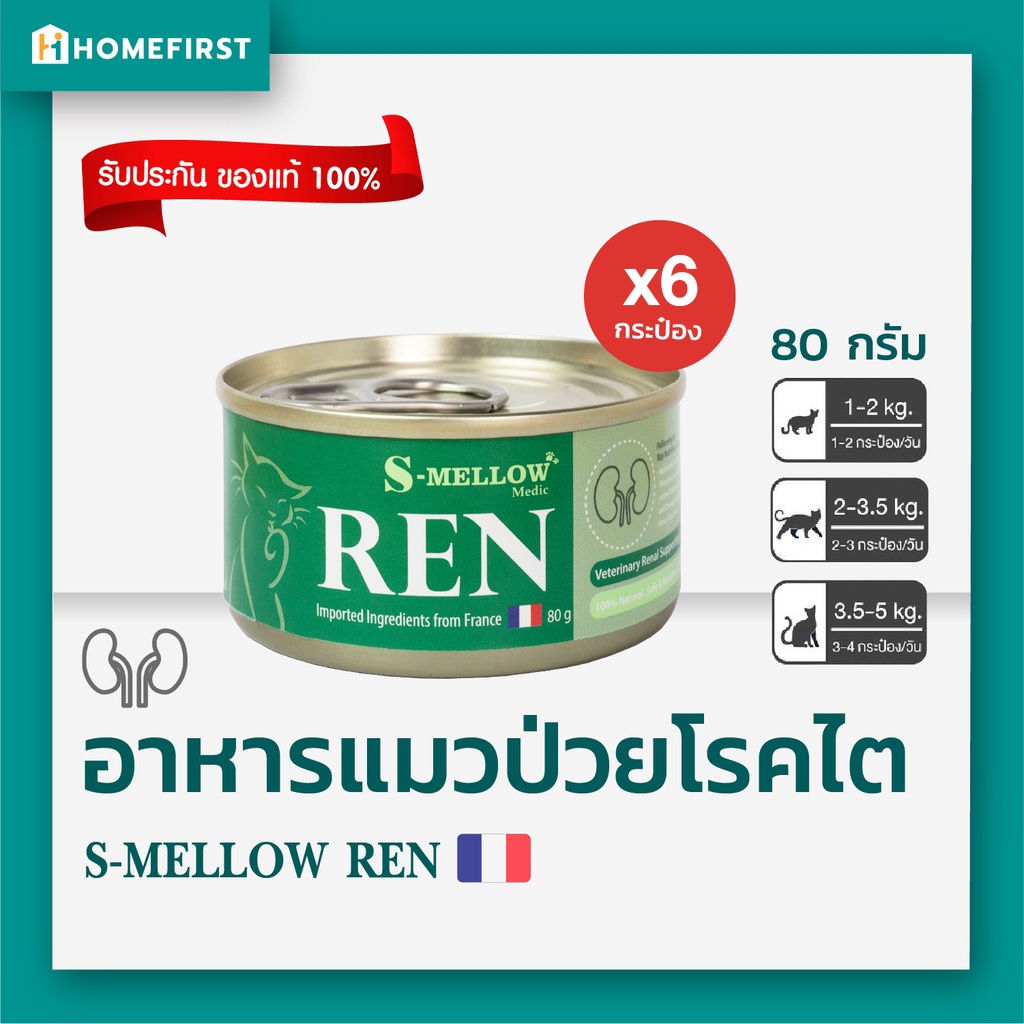 😻 S-Mellow REN อาหารแมวป่วยโรคไต บำรุงไตน้องแมว ขนาด80กรัม x6กระป๋อง ...