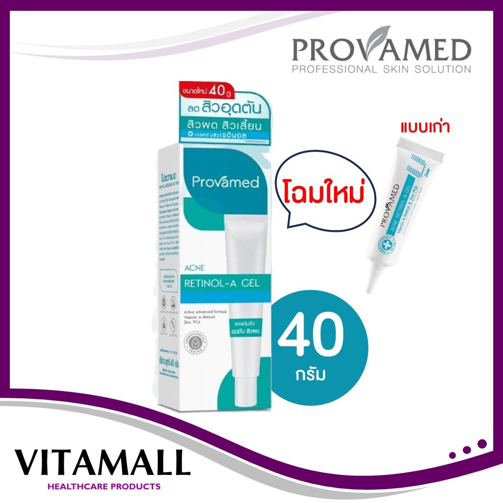 Provamed Acne Retinol-A Gel 40 กรัม สำหรับสิวอุดตัน [New Packaging ...