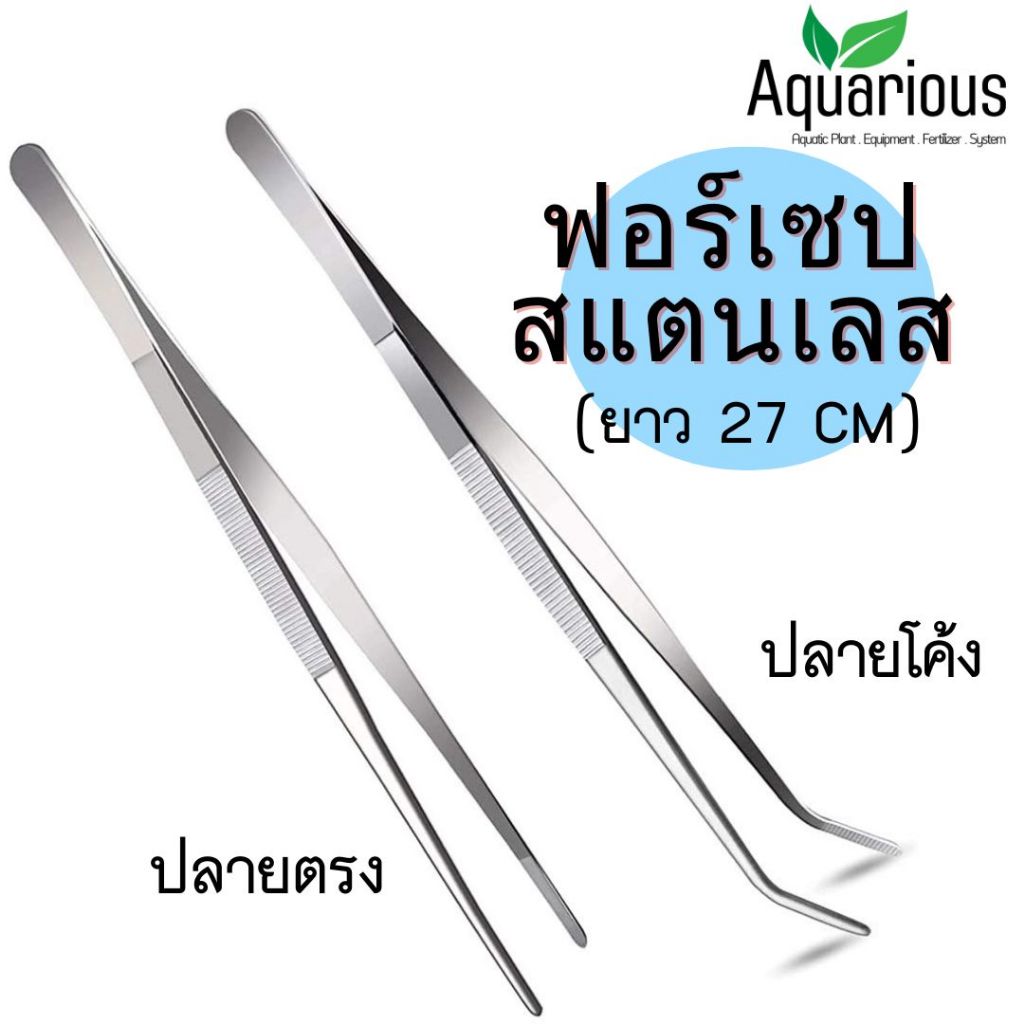 long forceps ฟอร์เซปยาว สแตนเลส ที่คีบสแตนเลสส ฟอร์เซปตู้ไม้น้ำ ...