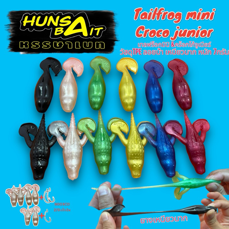 เหยื่อยางชุดเซ็ต Tailfrog mini x Croco Junior ยางTPE เหนียวมาก | Shopee ...