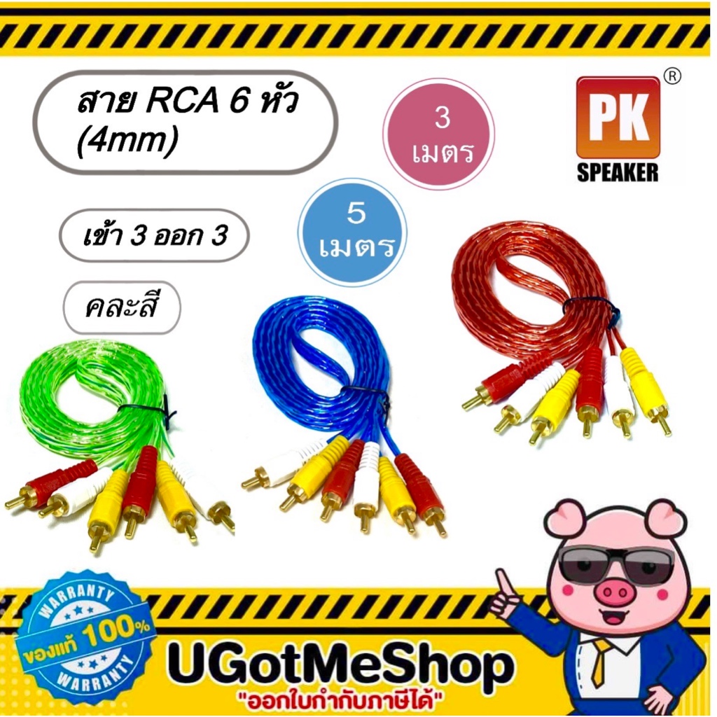 PK สาย RCA 6 หัว แบบใส ยาว 3 , 5 เมตร สายหนา 3 มิล ราคาต่อเส้น สาย 3 ...
