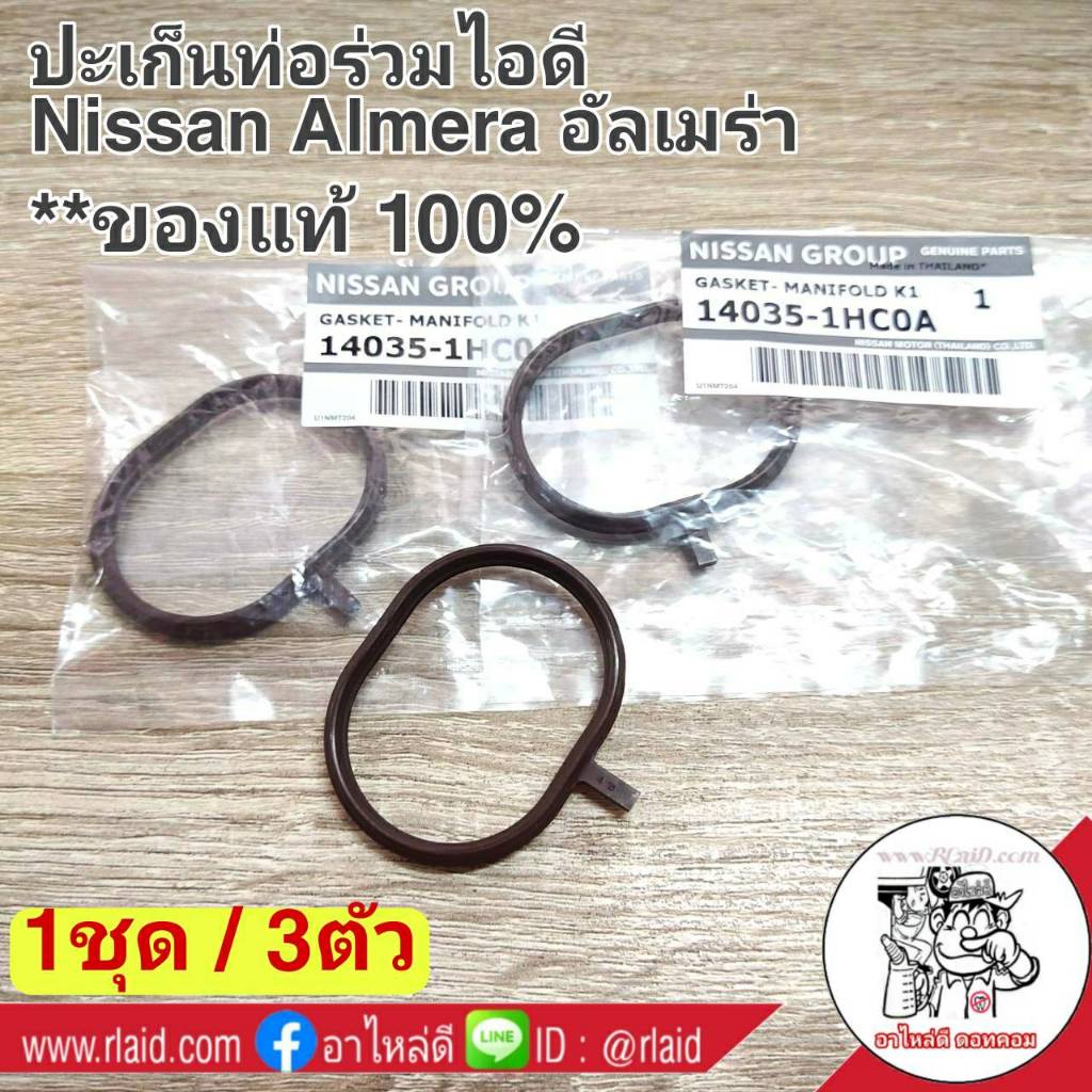 ปะเก็นไอดี NISSAN อัลเมร่า,March มาร์ช **อะไหล่แท้ 100% ปะเก็นท่อร่วมไอ ...