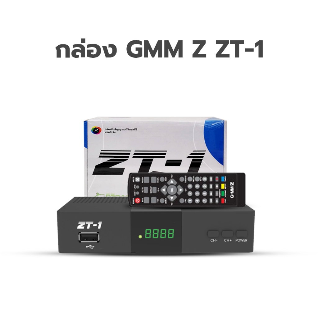 GMM Z กล่องรับสัญญาณดิจิตอล กล่องทีวี GmmZ ZT-1 ใช้กับเสาหรือสายอากาศเท่านั้น พร้อมประกันศูนย์ 1 ...