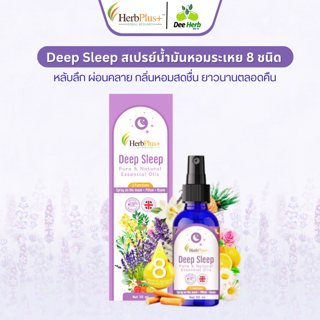 Deep Sleepสเปรย์น้ำมันหอมระเหย8ชนิด ตัวช่วยการนอนหลับสบาย ผ่อนคลาย ...
