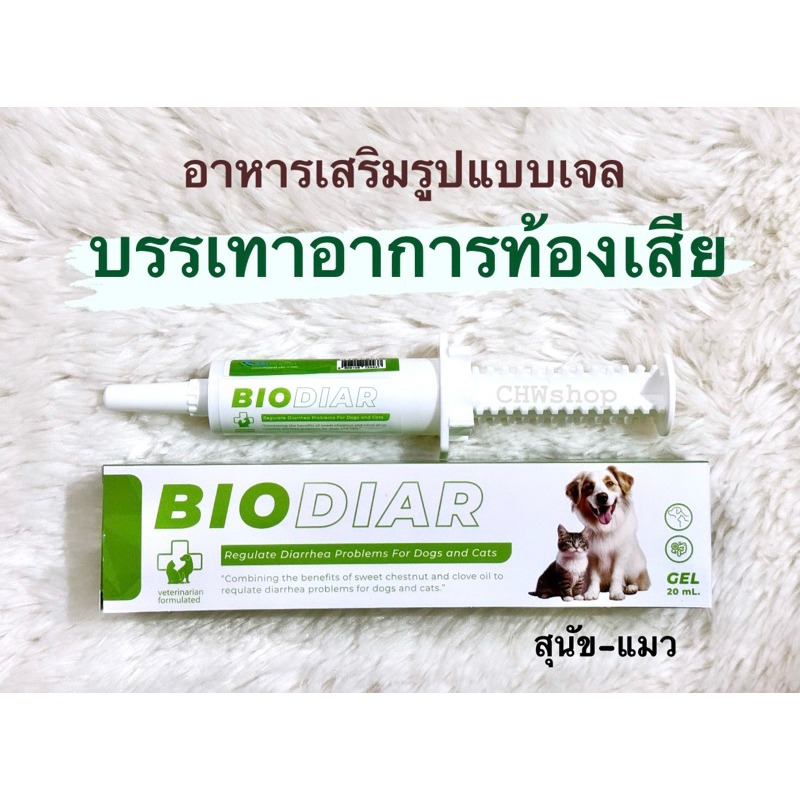 Biodiar Gel 20 ml ‼️แพคเกจใหม่‼️เจลรักษาโรคลำไส้อักเสบ-ท้องเสีย สุนัข ...