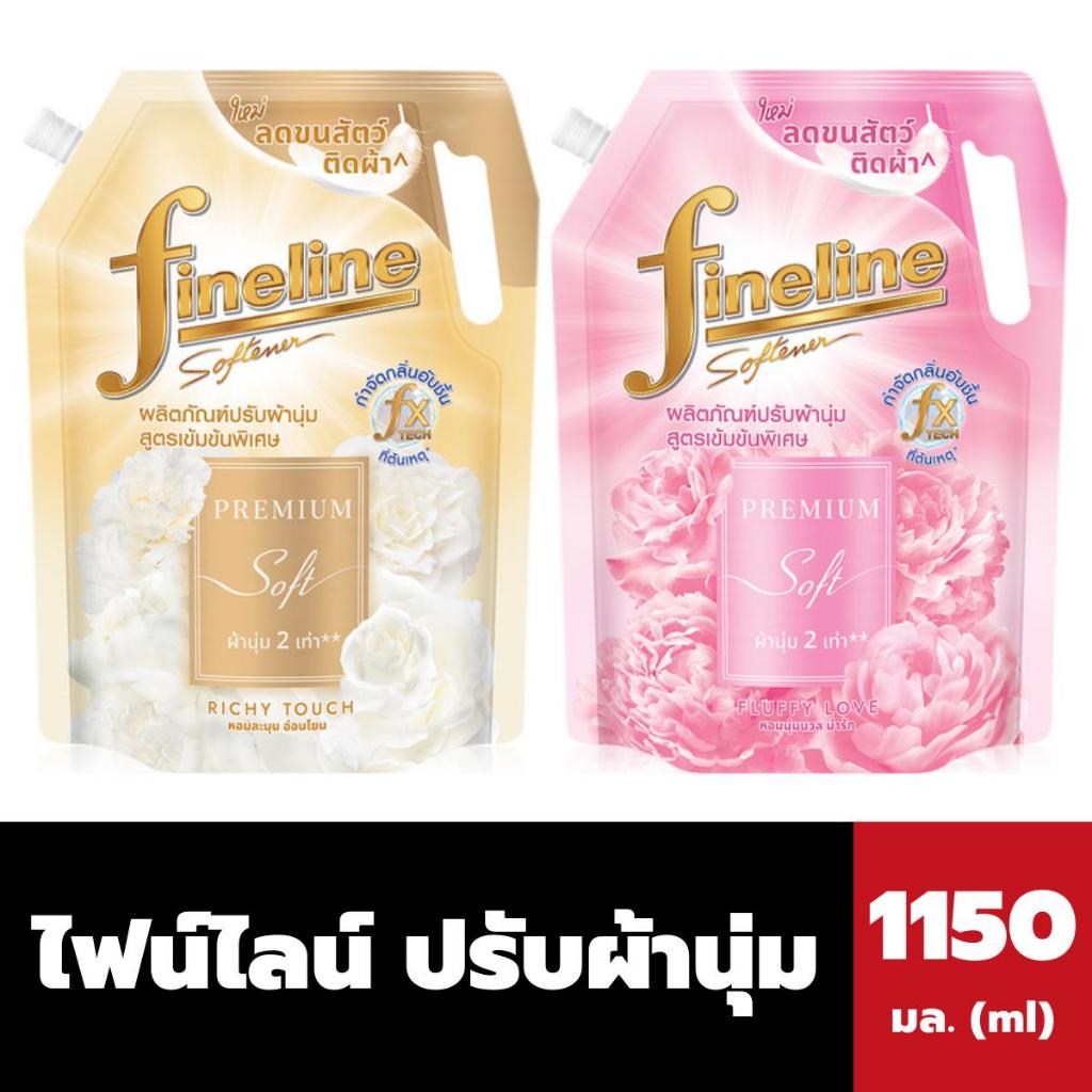 ไฟน์ไลน์ น้ำยาปรับผ้านุ่ม สูตรเข้มข้นพิเศษ พรีเมี่ยมซอฟท์ 1150 มล. ...