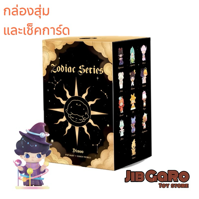 Dimoo Zodiac Series (กล่องสุ่ม& เช็คการ์ดไมแกะซอง) | Shopee Thailand