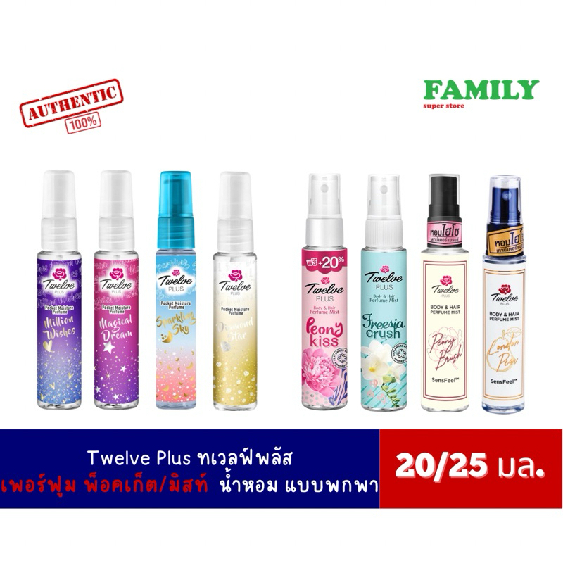 Twelve Plus | ทเวลฟ์ พลัส สเปรย์น้ำหอม ใช้ได้ทั้งผิวและผม ขนาด 20-25 ...