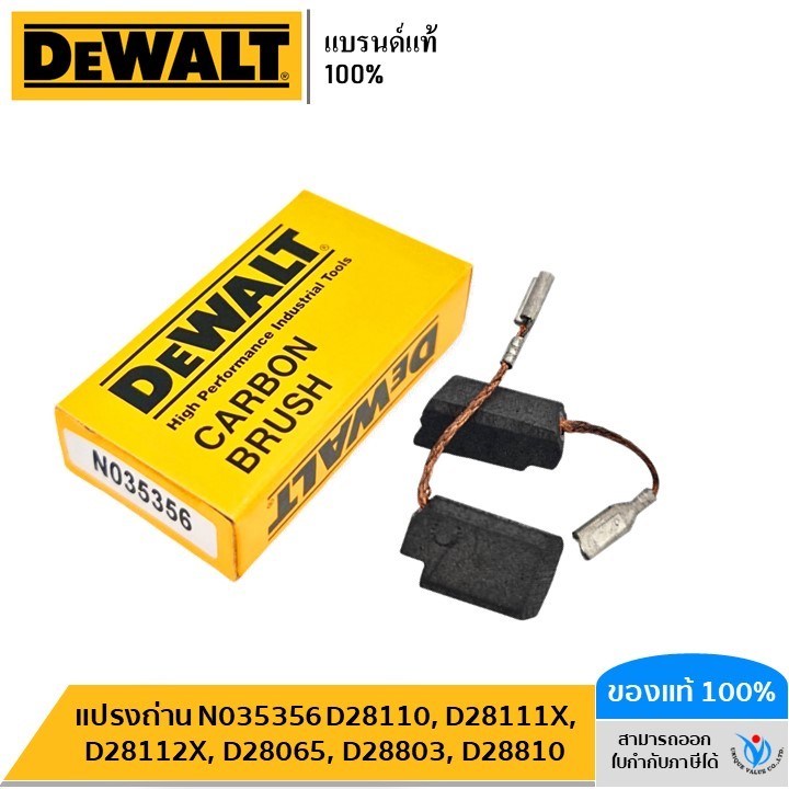 แปรงถ่าน DEWALT N035356 D28110, D28111X, D28112X, D28065, D28803 ...