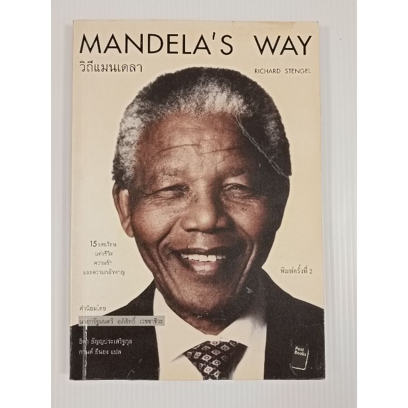 หนังสือ วิถีแมนเดลา : Mandela's Way | Shopee Thailand