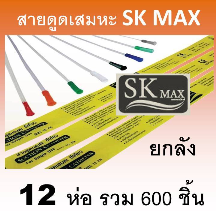 สายดูดเสมหะ sk max sekure ยกลัง 12 ห่อ ลัง ซีเคียว เบอร์ 8 12 14 16 fr สายดูเสมหะ secure สายซักช ...