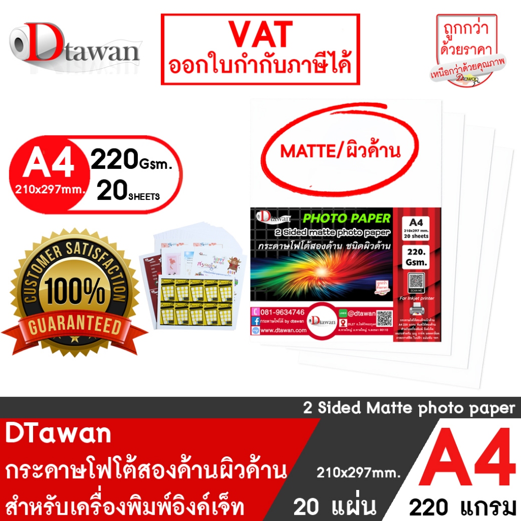 DTawan กระดาษพิมพ์ภาพสองหน้า ผิวด้าน A4 220 แกรม 20 แผ่น กระดาษโฟโต้ การ์ด สำหรับนามบัตร แผ่นพับ ...