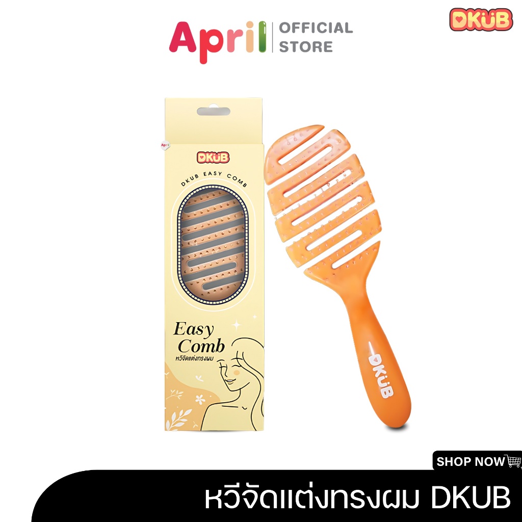DKUB Easy Comb หวีจัดแต่งทรงผม หวีแปรง ไม่ทำให้ผมพันกัน ลดผมขาดหลุดล่วงตามหนังศรีษะ | Shopee ...