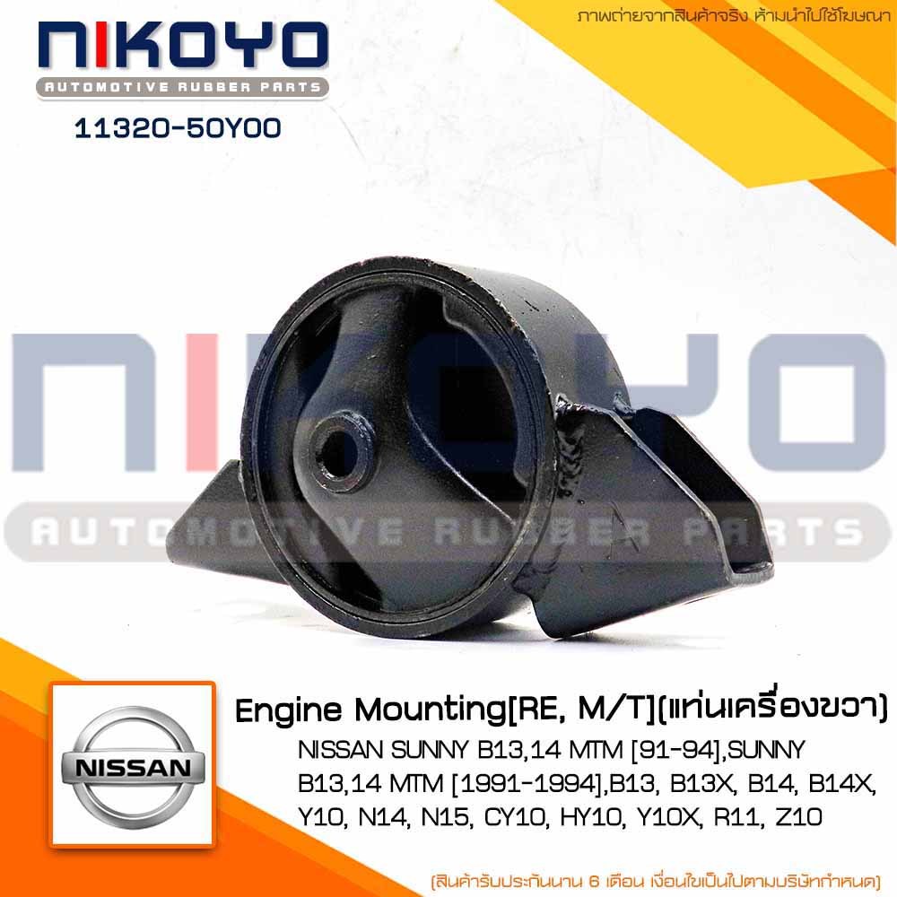 (พร้อมส่ง)แท่นเครื่องหลัง NISSAN SUNNY B13 MT ปี [91-94] รหัสสินค้า ...