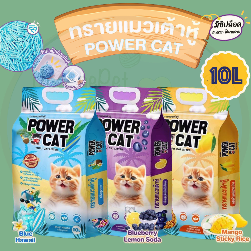 Power Cat 10L ทรายแมวเต้าหู้พรีเมี่ยม ขนาด10ลิตร | Shopee Thailand