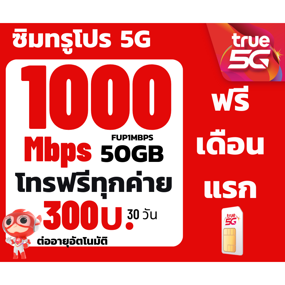 ซิมทรู5G 1000Mbpsความเร็วสูงสุด ซิมเทพเน็ตไม่อั้น โปร5G 100GB แถมฟรีแอพดูหนังฟรีทุกเดือน ...