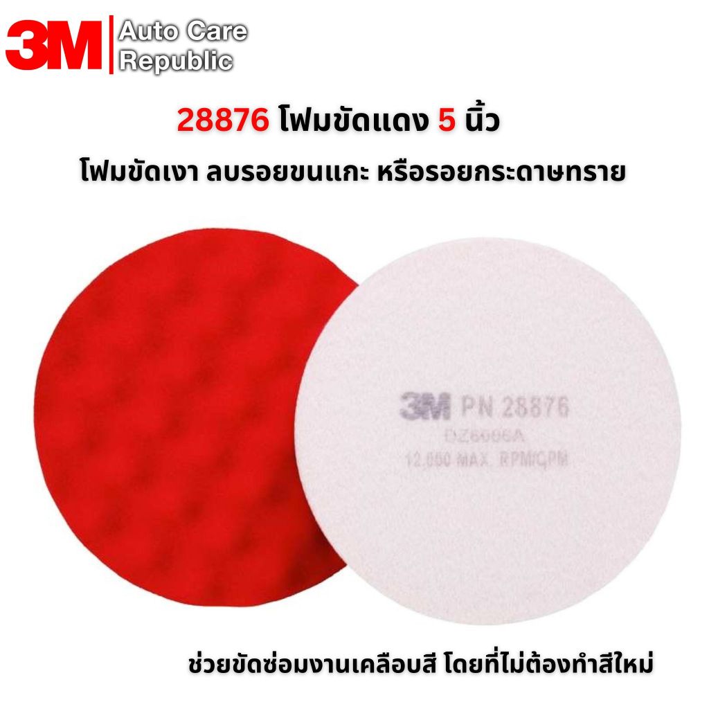 3M 28876 โฟมขัดแดง Finesse-it™ Buffing Pad, 5-1/4นิ้ว, Red Foam, ( 1 ...