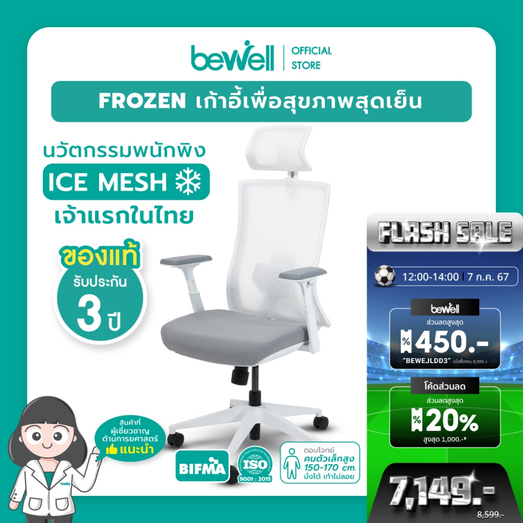 Bewell FROZEN เก้าอี้เพื่อสุขภาพ พนักพิง ICE Mesh เจ้าแรกในไทย คนตัวเล็กนั่งได้ สบายหลัง ...
