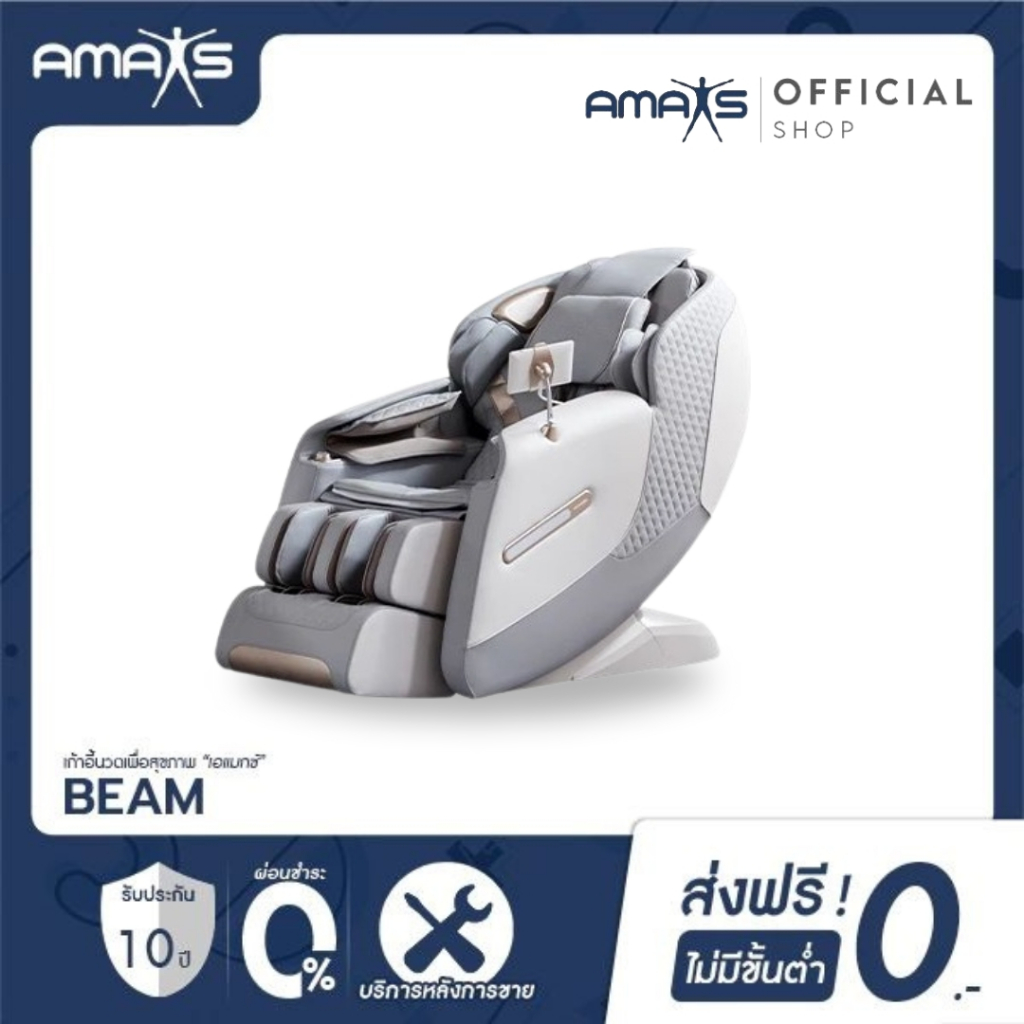 [AMAXS] BEAM เก้าอี้นวดไฟฟ้า 18 โปรแกรมอัตโนมัติ ผ่อนคลายลึก | รับประกัน 10 ปี | Shopee Thailand
