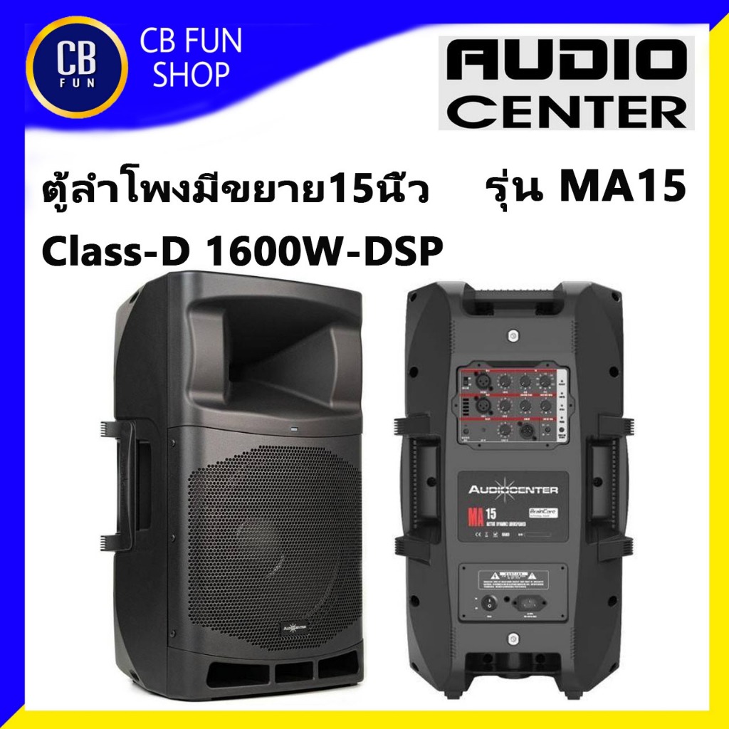 AUDIOCENTER MA15 ลำโพงมีแอมป์ 15 นิ้ว1600 วัตต์ Class- D ราคา 1 ใบ ของ ...