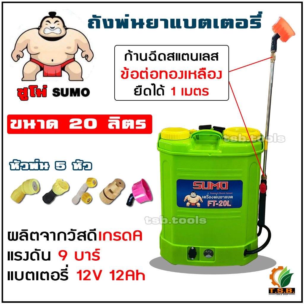 (SUMO) 20 ลิตร ปั๊ม 9 บาร์ ถังพ่นยา แบตเตอรี่ขนาด 20 ลิตร ก้านฉีดสแตนเลสข้อต่อทองเหลือง อย่างดี ...